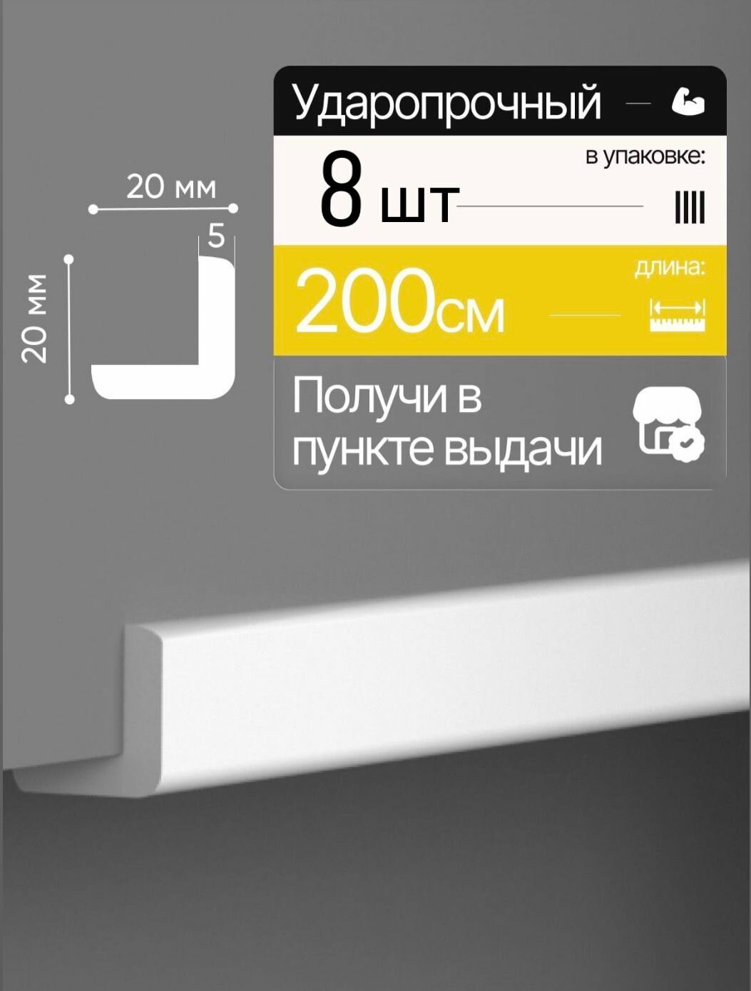 Молдинг настенный дюрополимер,2метра 20x20мм, 8шт, белый, под покраску, ударопрочный, влагостойкий Glanzepol GPD-29