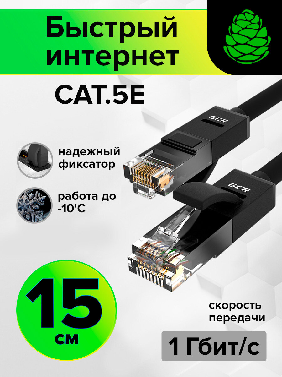 Короткий патч корд 15 см GREENCONNECT LAN кабель для подключения интернета КАТ.5e RJ45 1Гбит/c черный