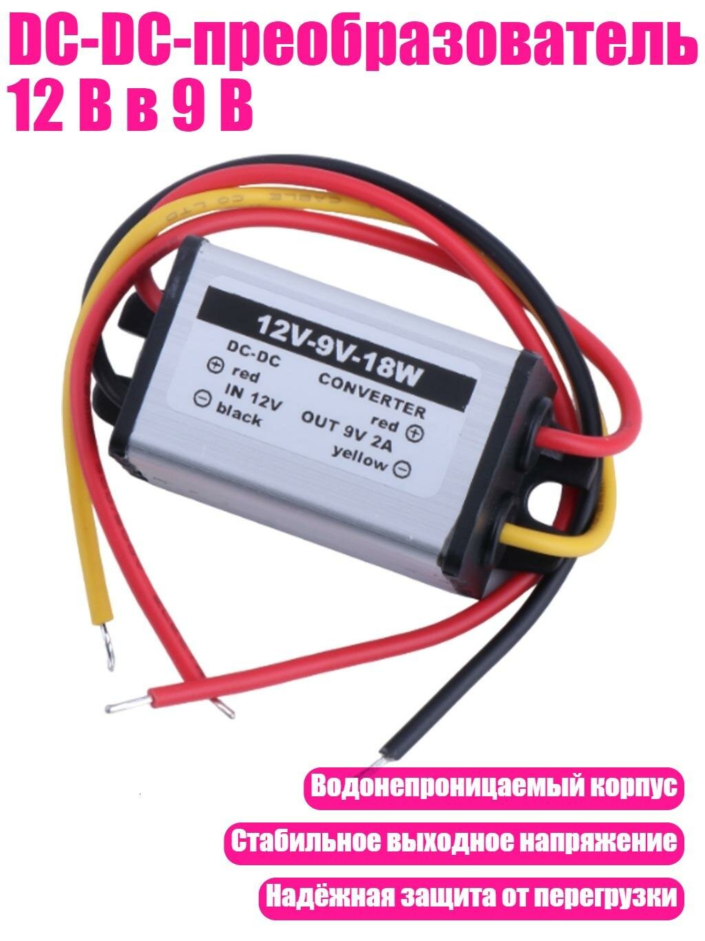 DC-DC-преобразователь 12 В в 9 В