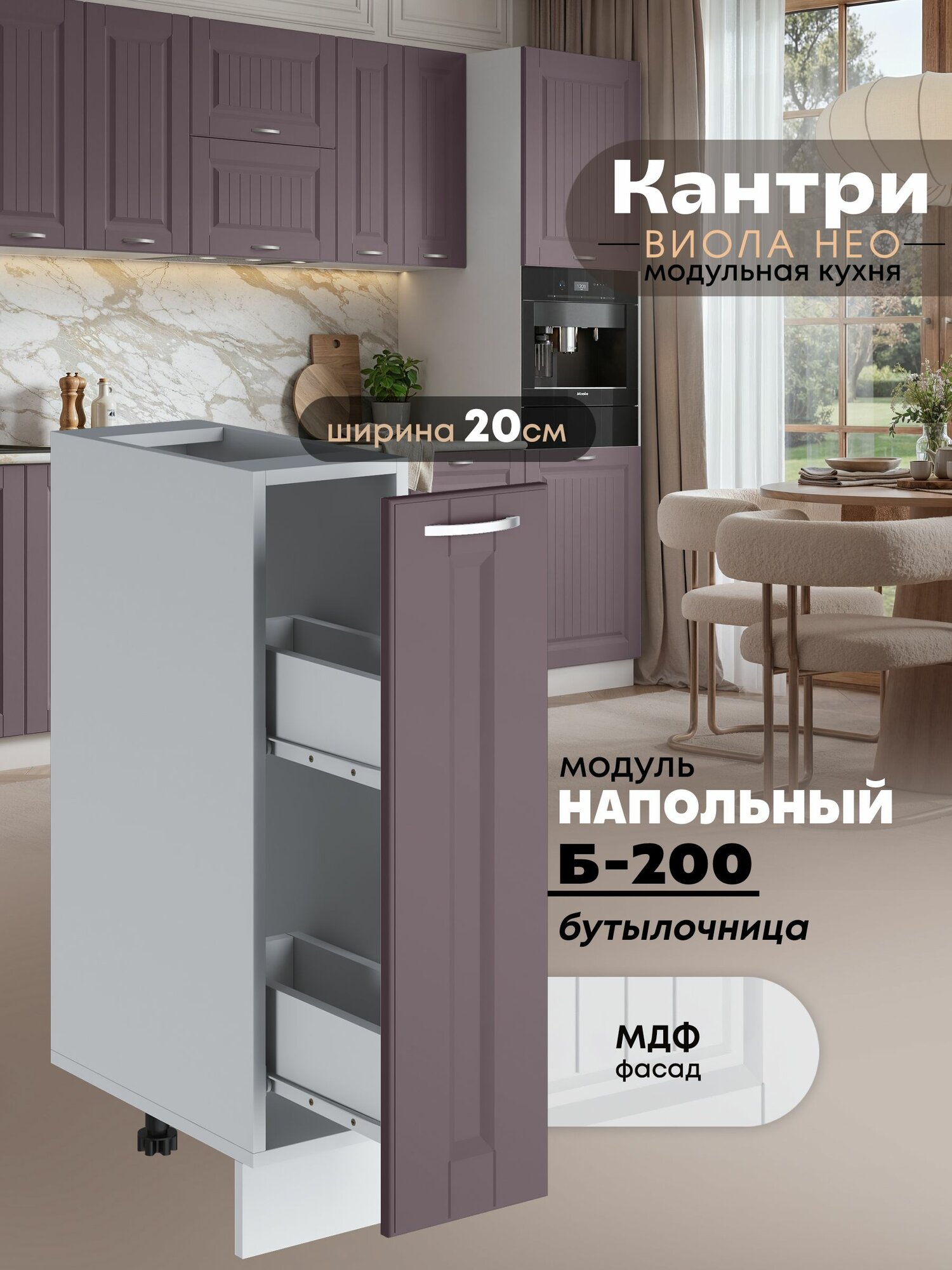 Кухонный модуль напольный, бутылочница Виола Нео Кантри Б-200 (Сирень/Белый шагрень)