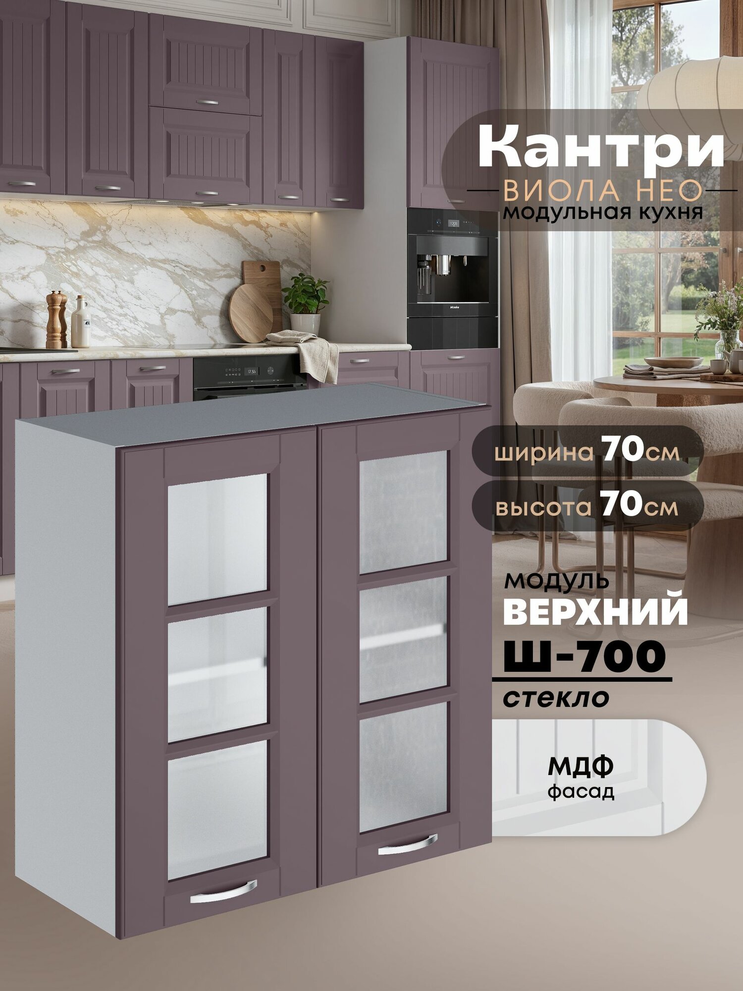 Кухонный модуль навесной с двумя створками Виола Нео Кантри Ш-700-стекло (Сирень/Белый шагрень) высота 70,6см