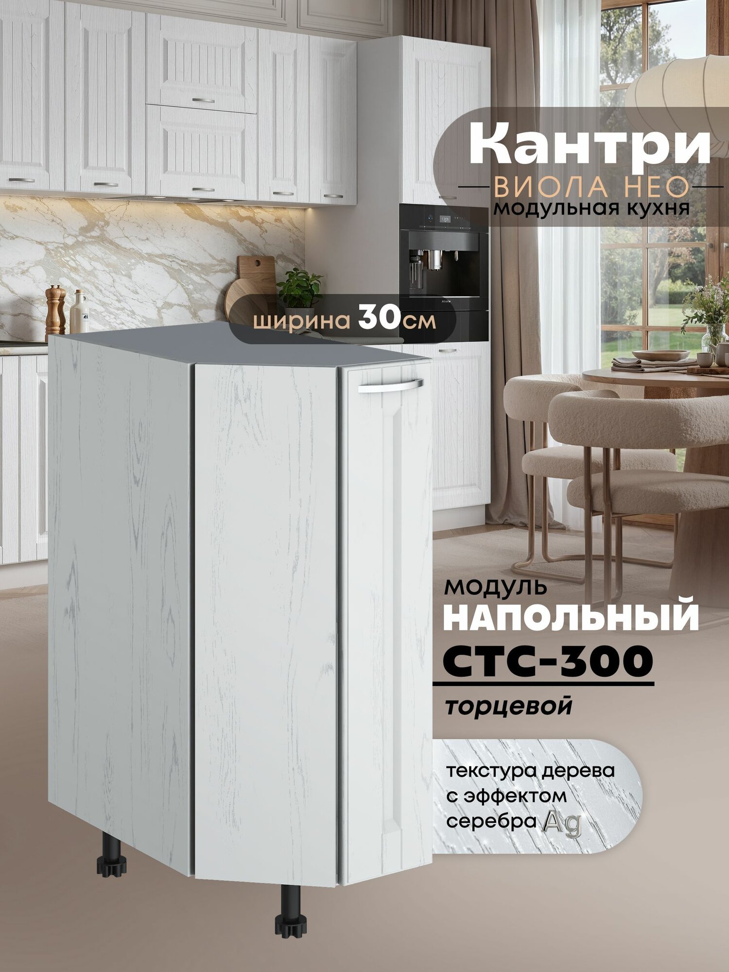 Кухонный модуль напольный торцевой Виола Нео Кантри СТС-300 (Альберо Браш серебро/Белый шагрень)