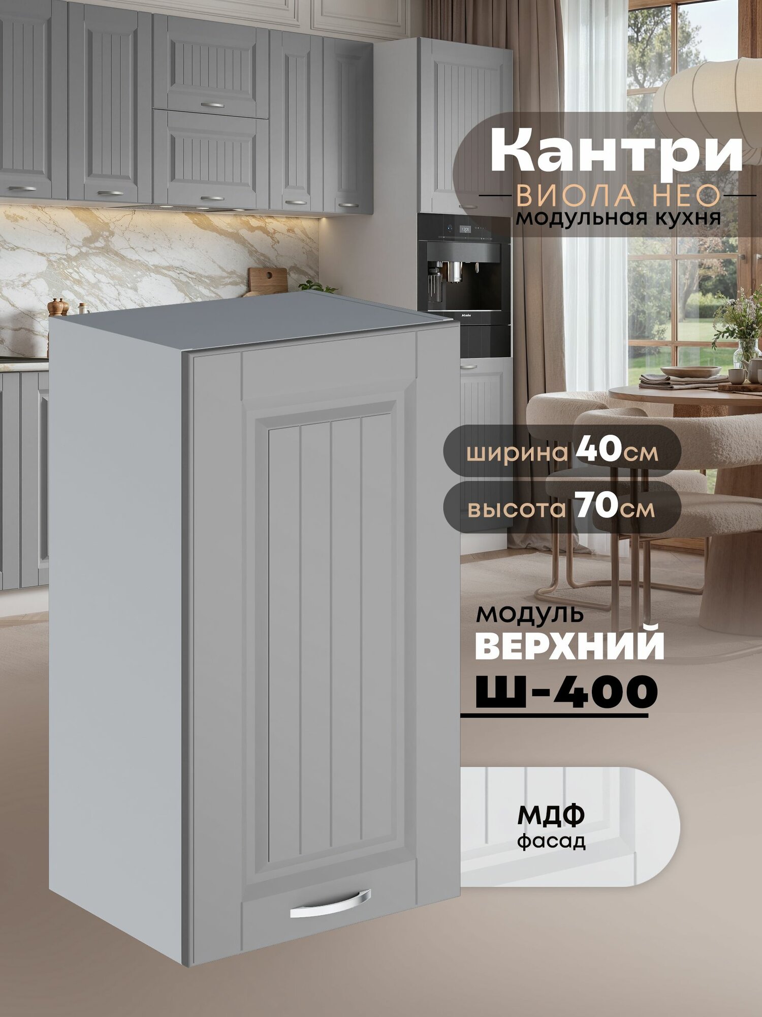 Кухонный модуль навесной Виола Нео Кантри Ш-400 (Лайт грей/Белый шагрень) высота 70,6см