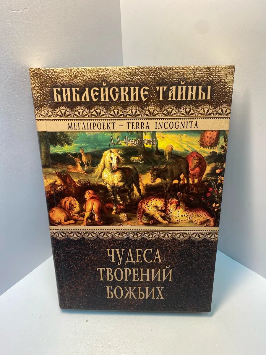 Книга Федорова Д. Л. Чудеса творений Божьих 1974