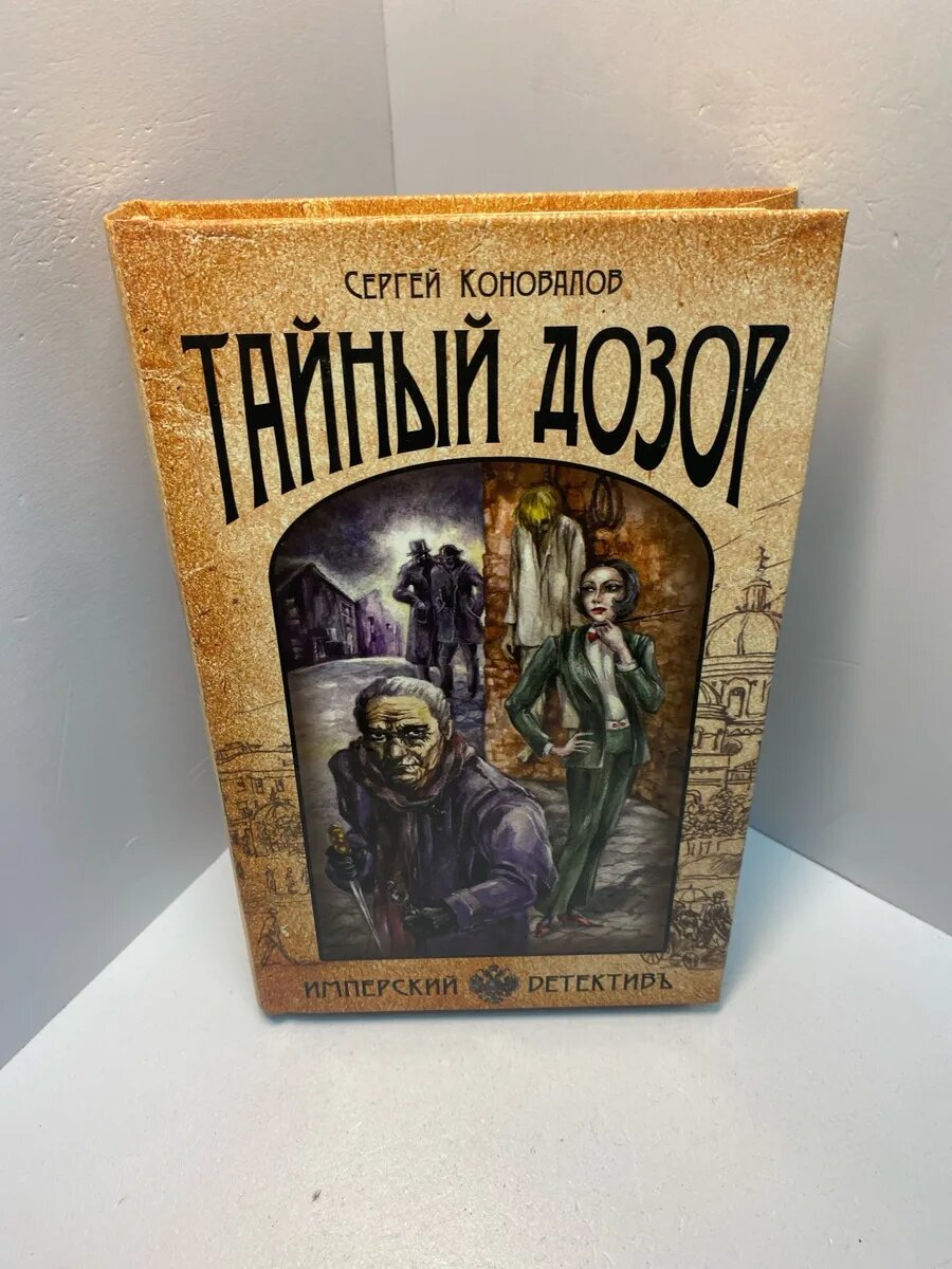 Книга С. Коновалов Тайный дозор 1955