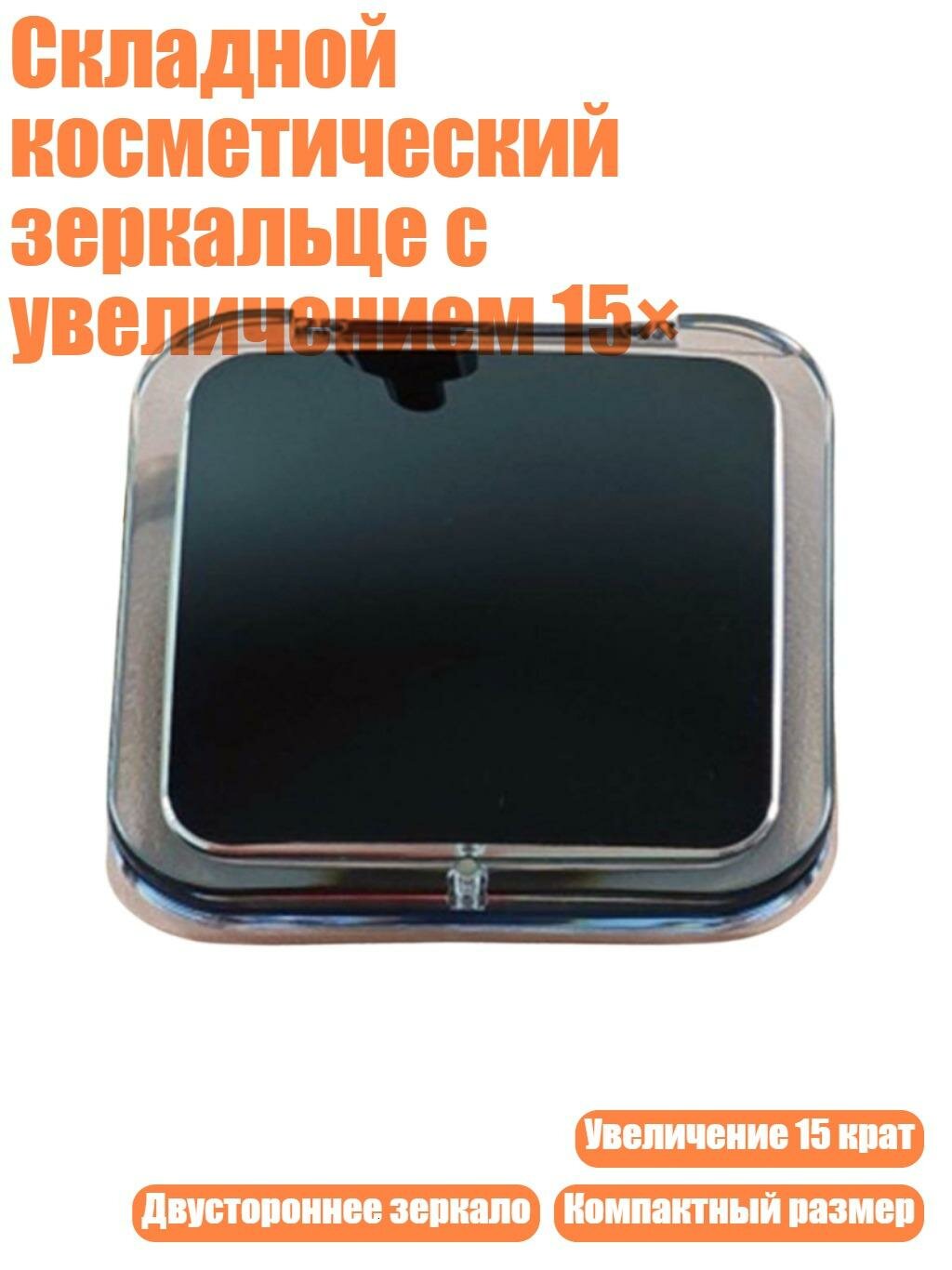 Складной косметический зеркальце с увеличением 15×, Новая черная модель - 15X