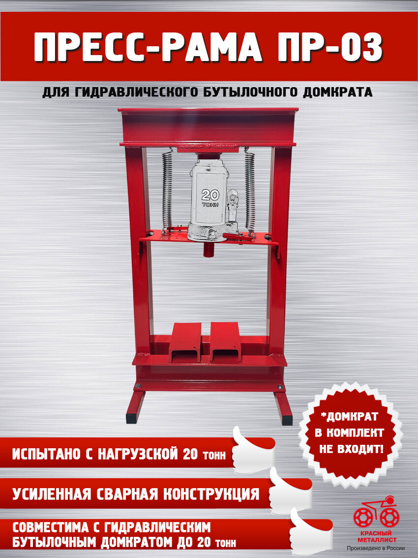 Пресс-рама ПР-03