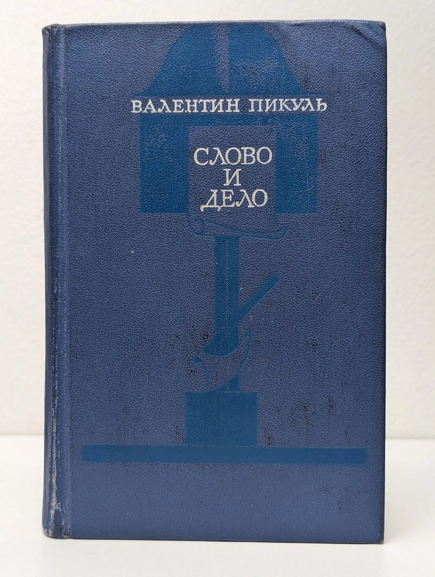 Слово и дело. Мои любезные конфиденты. Роман-Хроника времен Анны Иоанновны. В 2 книгах. Книга 2 Пикуль Валентин Саввич 1975