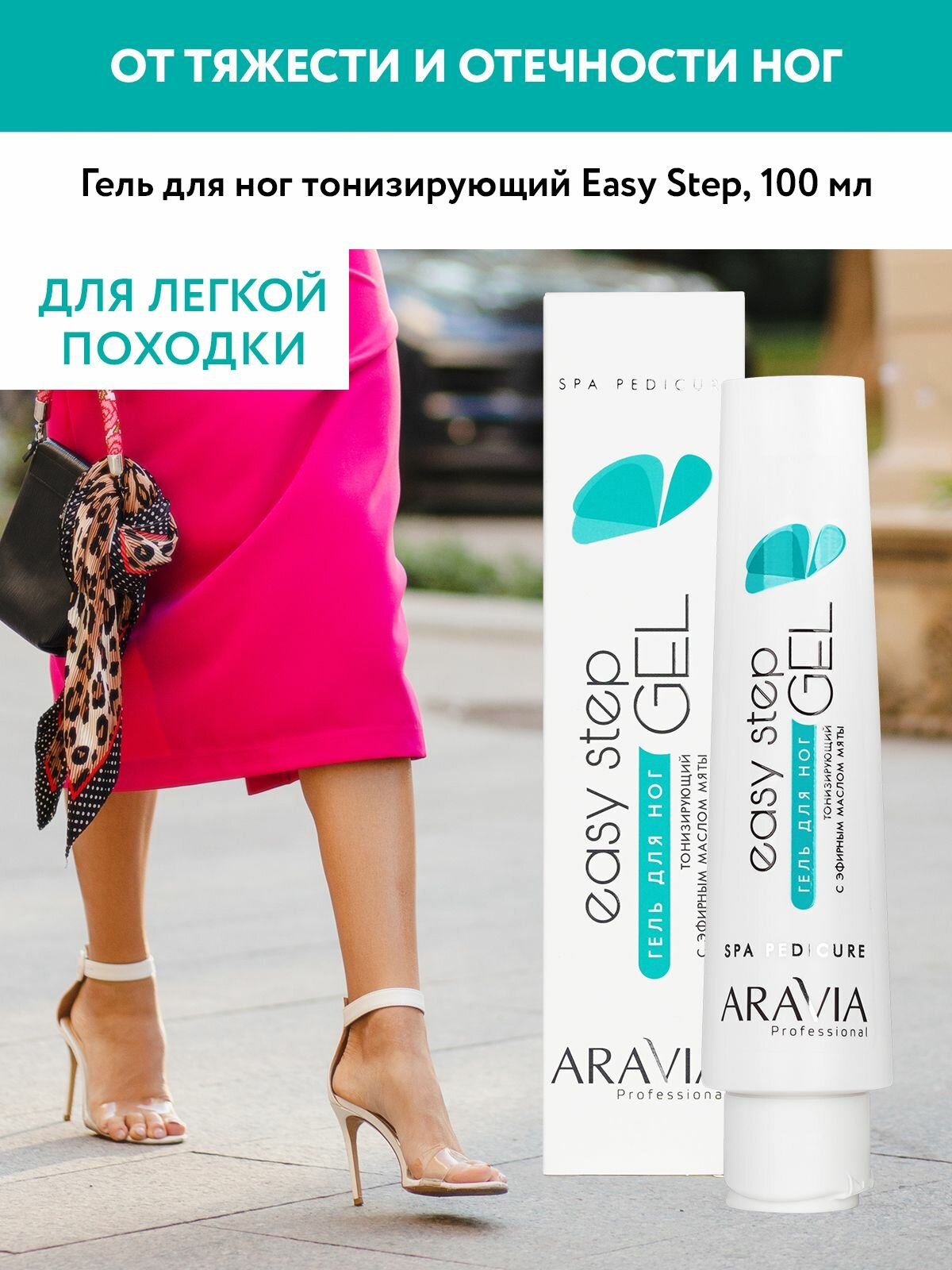 Гель для ног тонизирующий Easy Step, 100 мл гель для ног тонизирующий уход антиусталость
