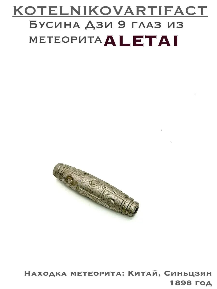 Бусина Дзи 9 глаз из метеорита Алетай