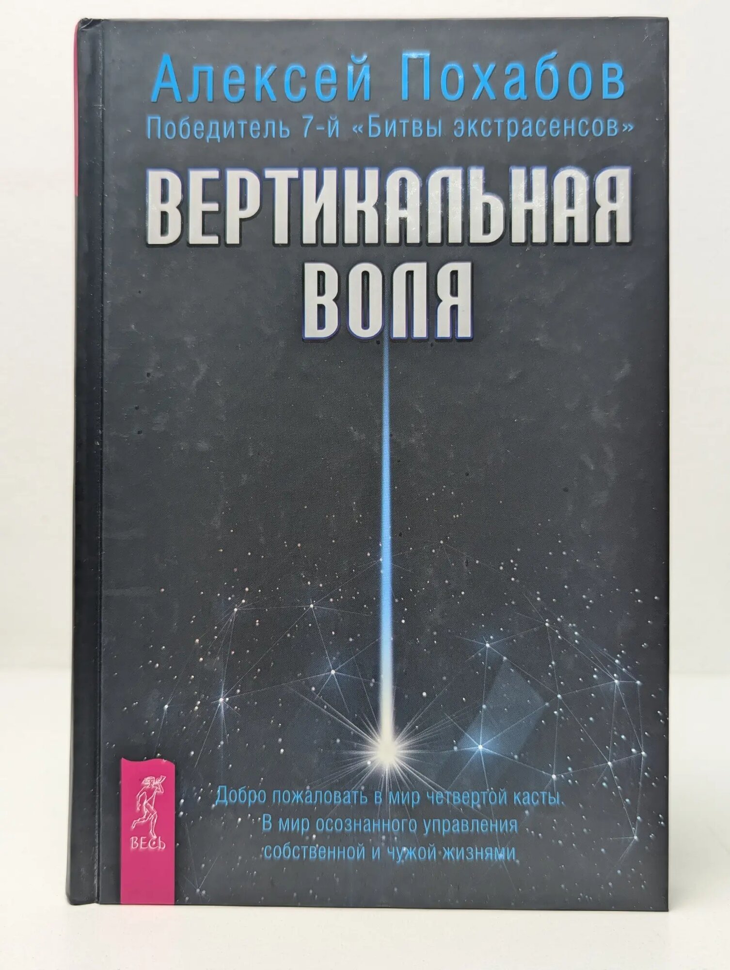 Вертикальная воля Похабов Алексей Борисович 2013