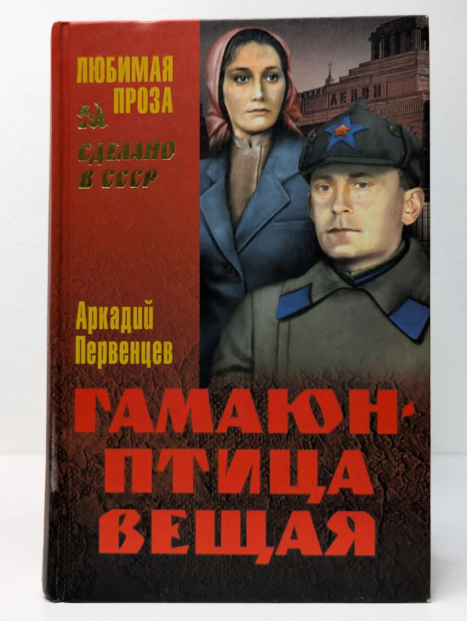 Сделано в СССР. Любимая проза. Гамаюн - птица вещая Первенцев Аркадий Алексеевич 2013