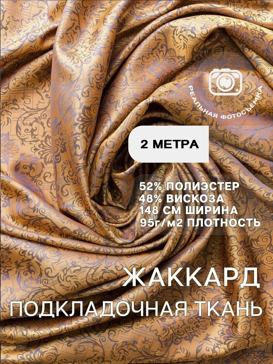 Подкладочная ткань жаккард, принт, 95 г/м2, вискоза 48%, полиэстер 52%, для шитья одежды и рукоделия, 2м
