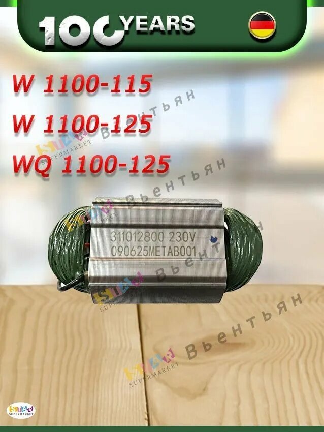 Статор 230 V для METABO, якоря для W1100-115 W11100-125 W Q 1100-125.