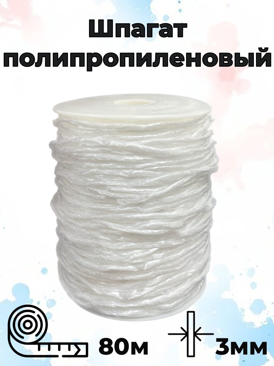 Шпагат полипропиленовый 80 м