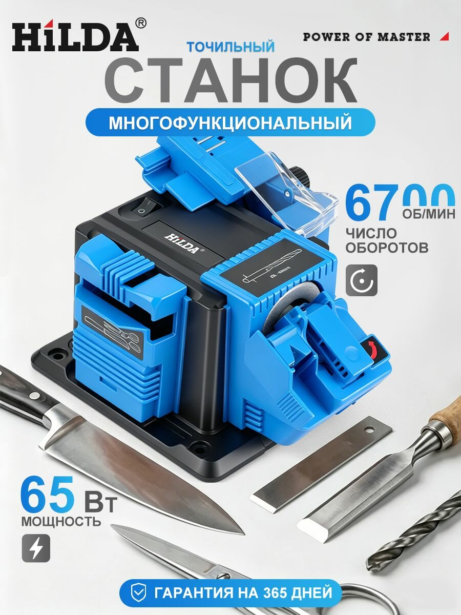 Заточной станок многофункциональный 65 Вт HILDA, 6700 об/мин, для ножей, для ножницы, для стамесок, для сверел, станок заточной точильный станок заточка ножей заточка ножниц заточка сверл