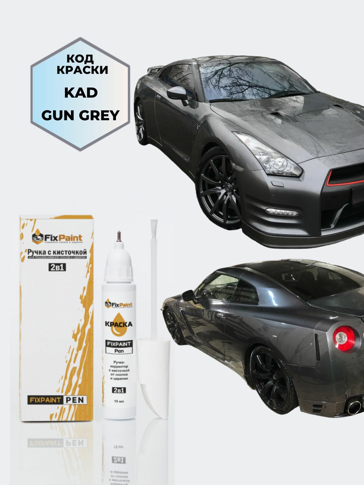 Подкраска NISSAN GT-R, код KAD, GRAPHITE SHADOW, ручка-корректор с кисточкой 2 в 1 FixPaint Pen 15 мл, эмаль для ремонта сколов и царапин