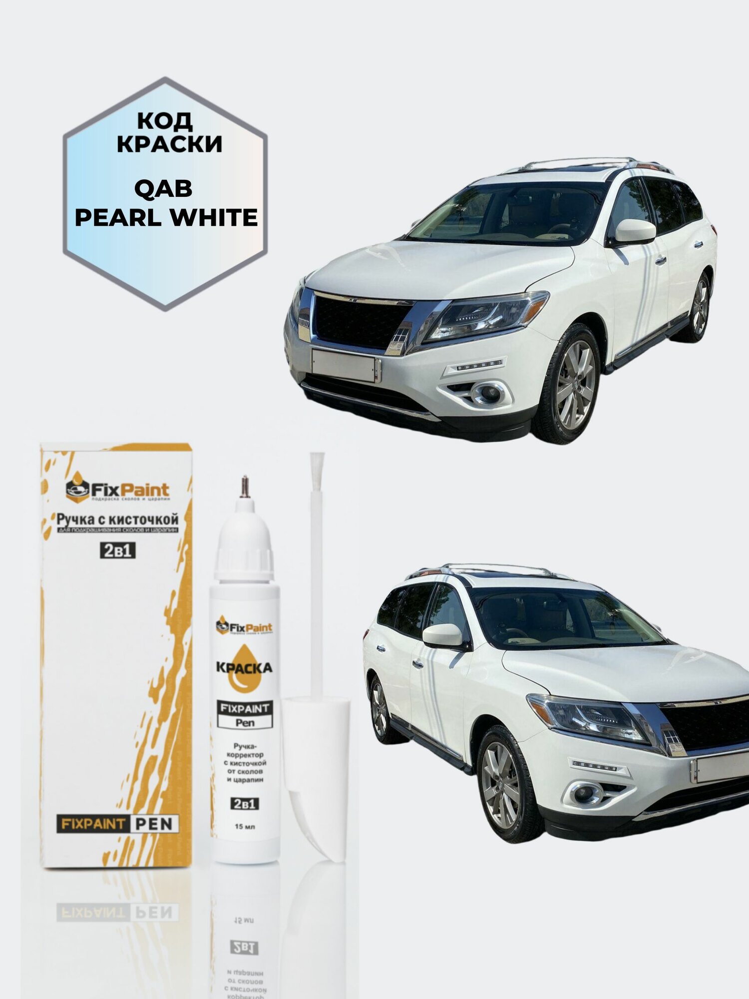 Подкраска NISSAN PATHFINDER, код QAB, PEARL WHITE, трехслойная, ручка-корректор с кисточкой 2 в 1 FixPaint Pen 15 мл 2 шт, эмаль для ремонта сколов и царапин