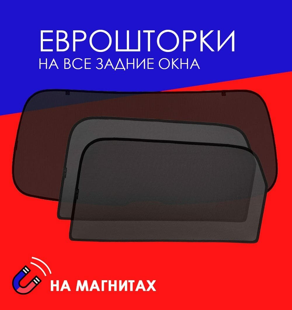 TENET T4 каркасные автошторки Premium на заднюю полусферу тенет Т4