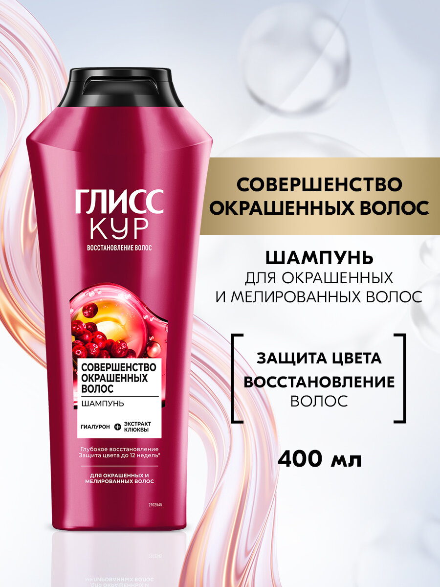Глисс Кур Шампунь для волос женский Совершенство окрашенных волос, 400 мл