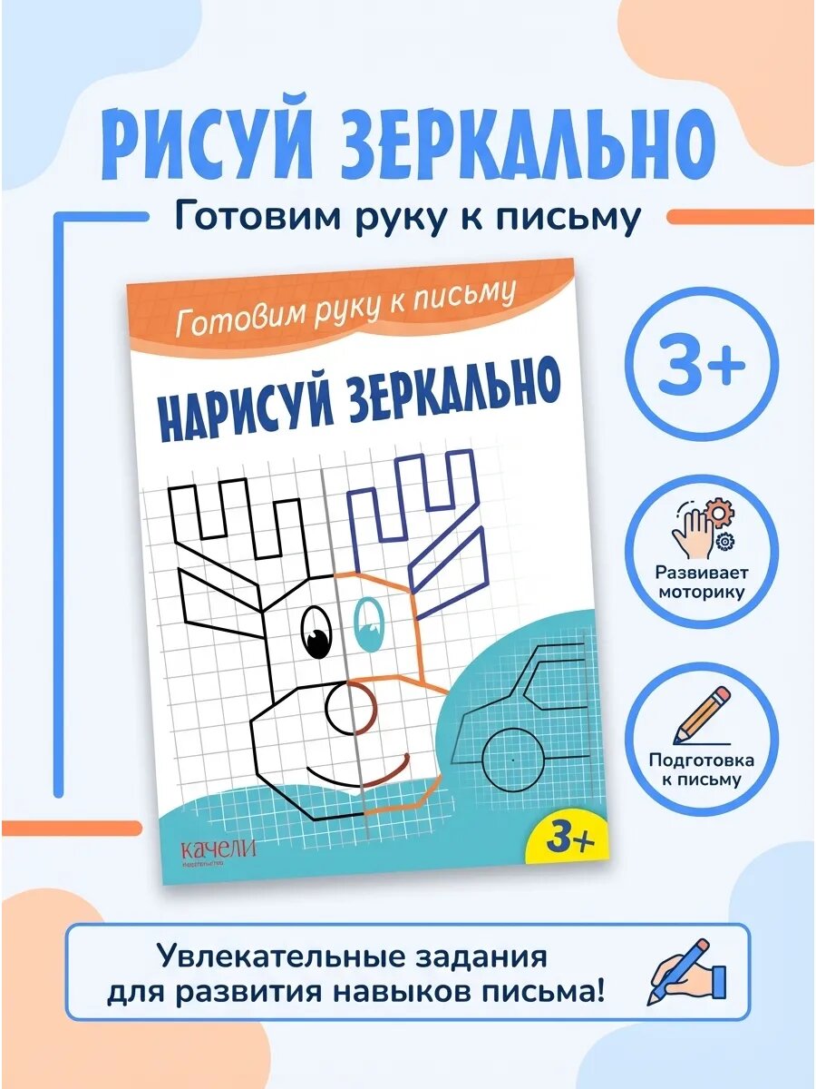 Нарисуй зеркально Готовим руку к письму
