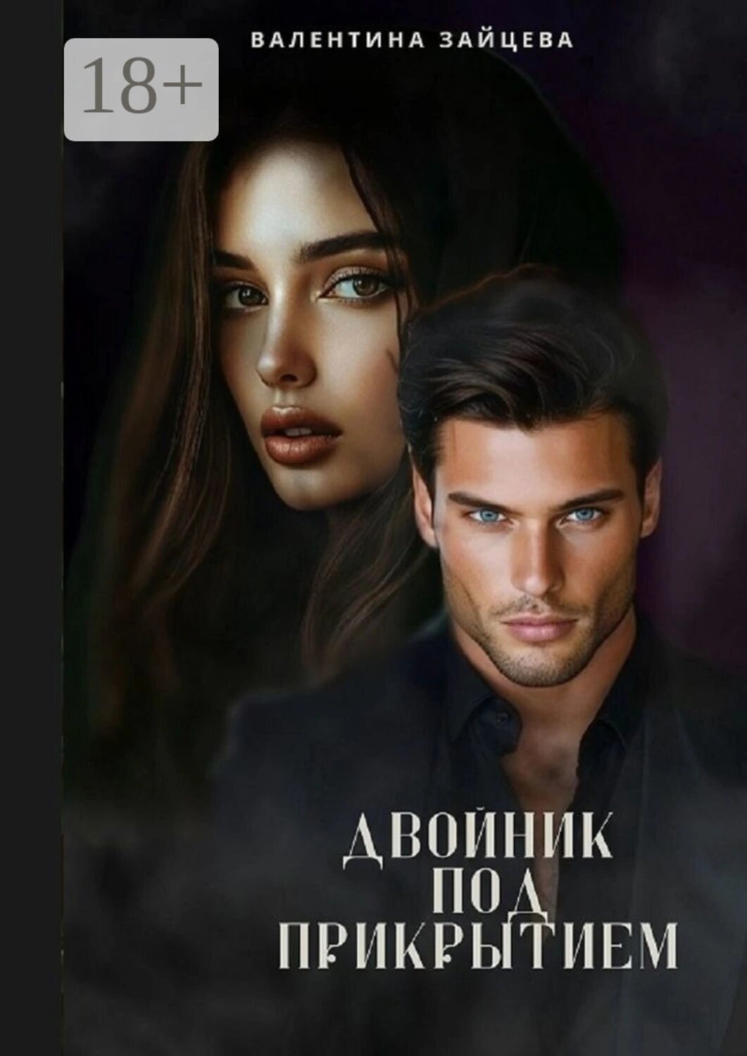 Двойник под прикрытием [Цифровая книга]