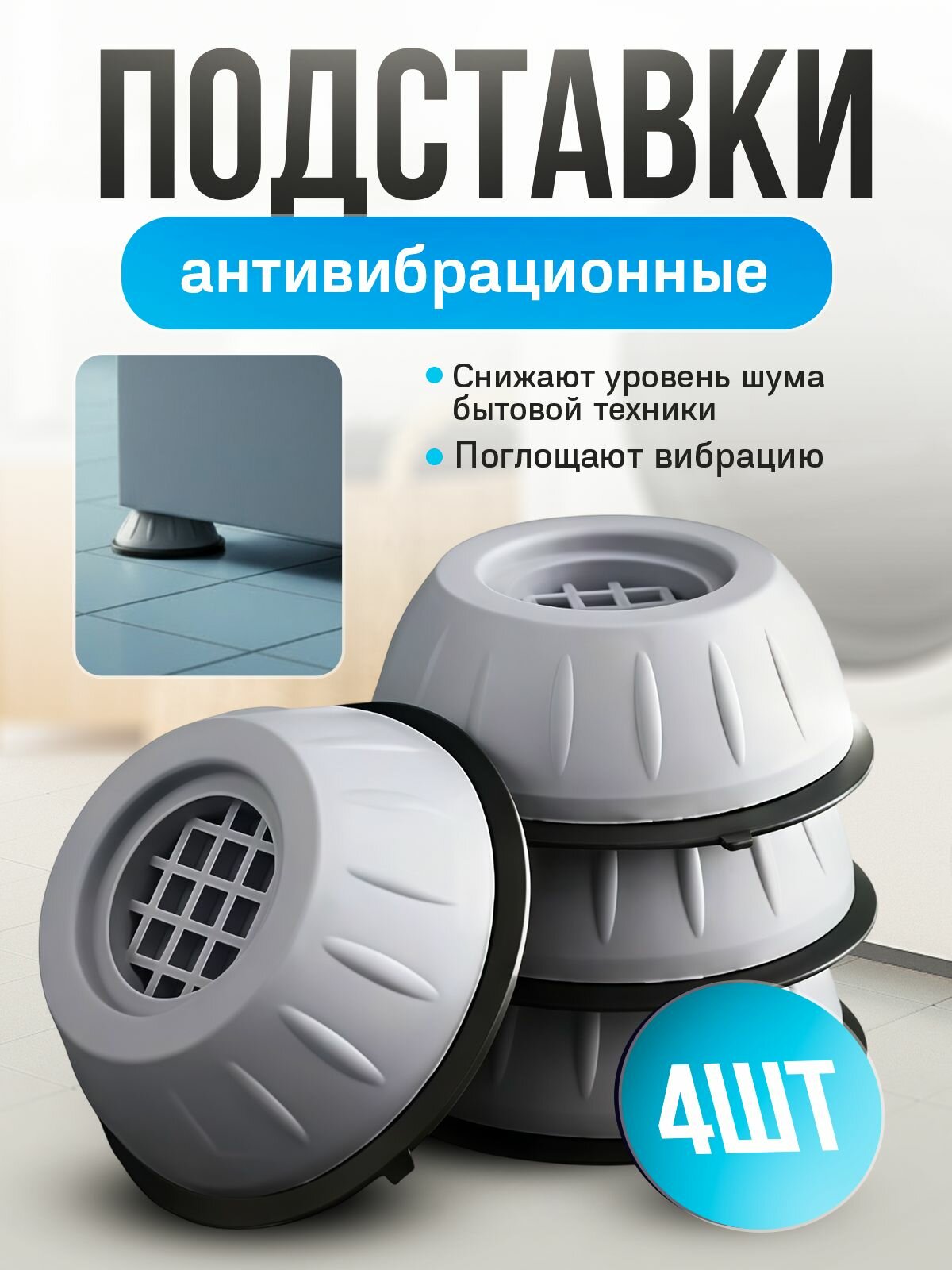 Антивибрационные подставки для стиральной машины и холодильника / Подставки для стиральной машины антивибрационные, 4шт.