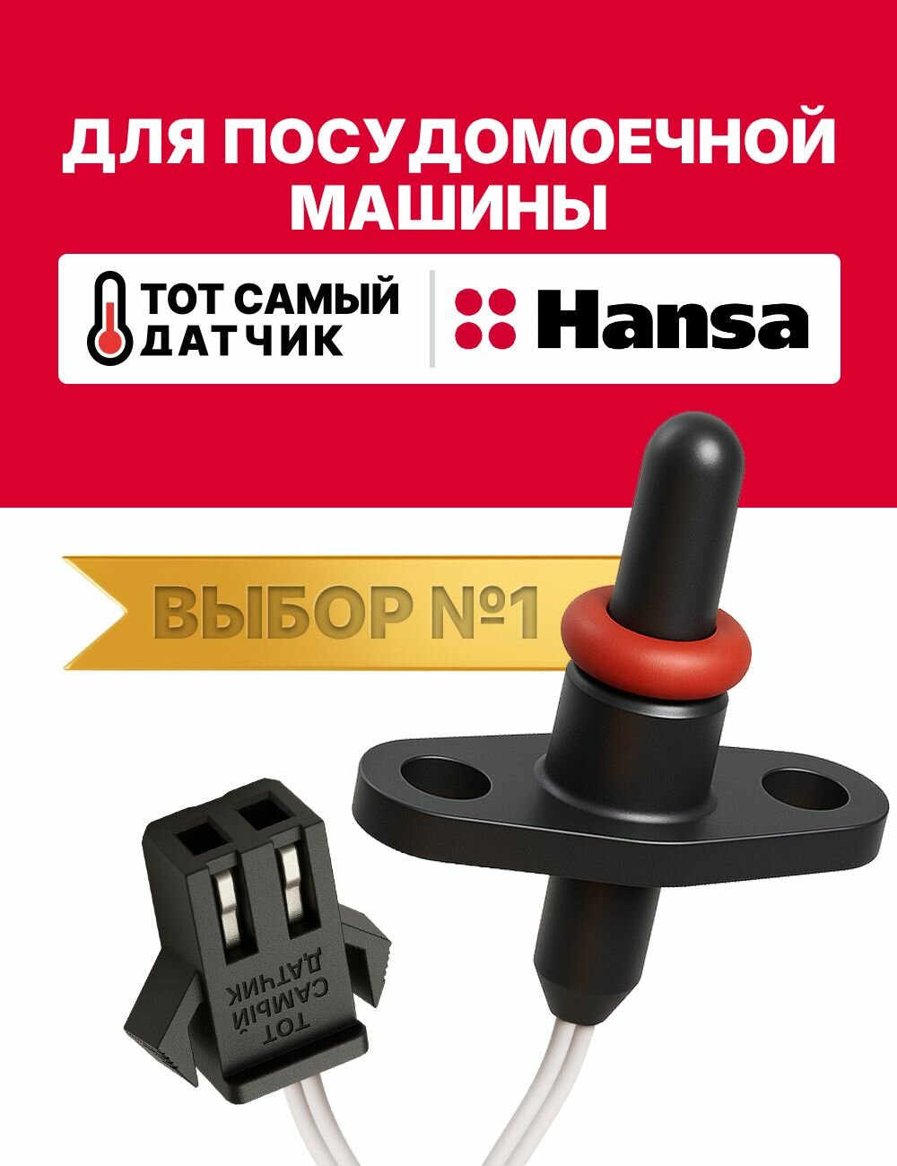 Датчик температуры посудомоечной машины ханса / ntc датчик для посудомоечной машины HANSA код SEN-Y-278-10035