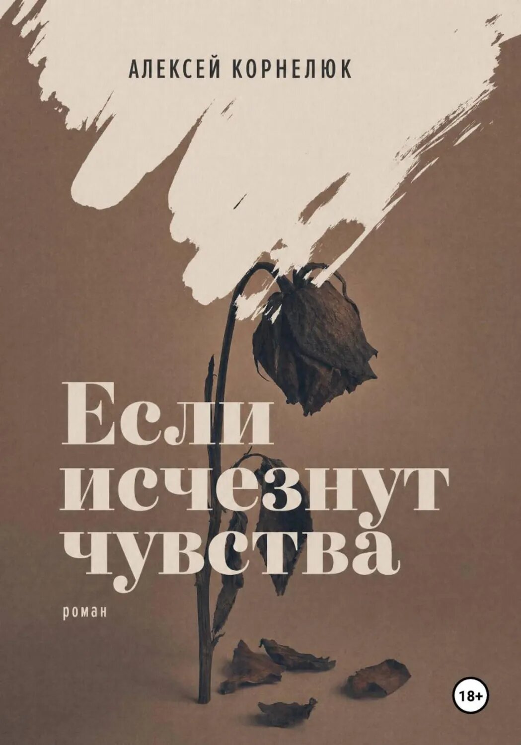 Если исчезнут чувства [Цифровая книга]
