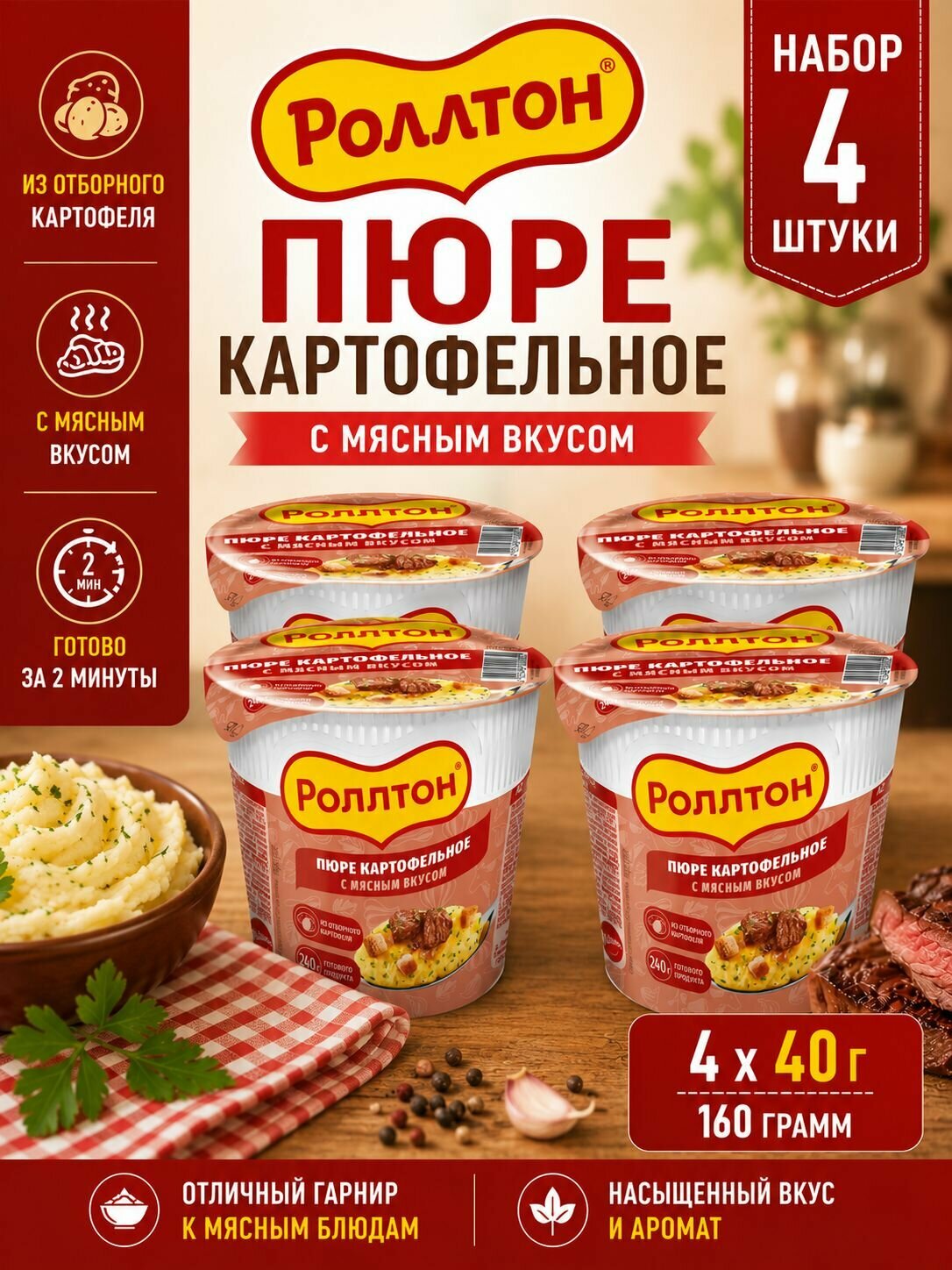 Набор 4 шт Роллтон Картофельное пюре Мясное 40 г