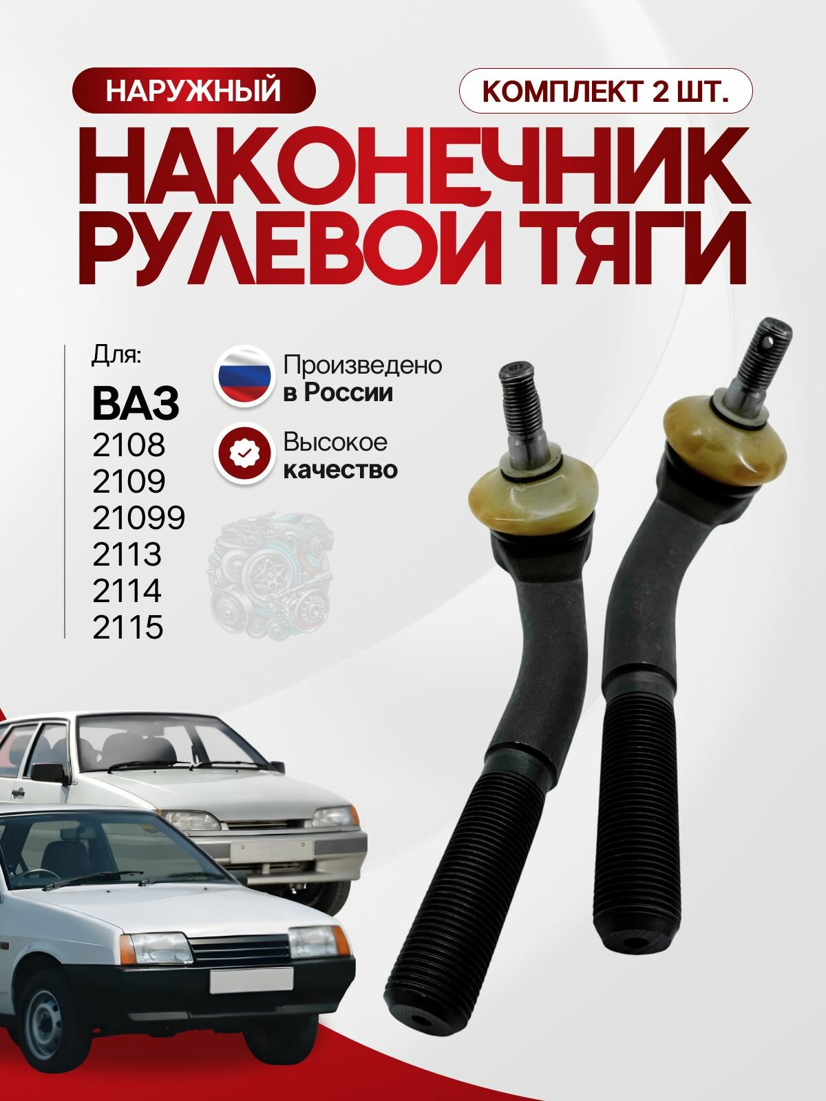 Рулевые наконечники Ваз 2108 2114