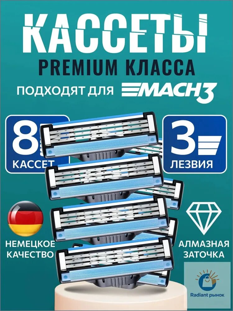 Лезвия Кассеты для бритья мужские 8 шт / Сменные кассеты с 3 лезвиями для бритья мужские