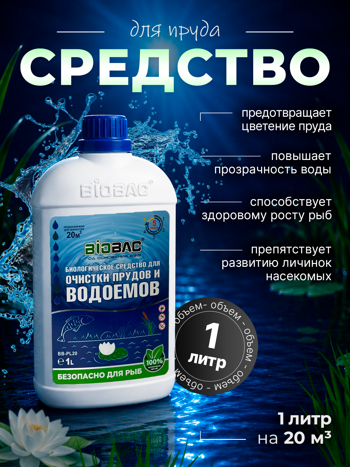 Средство бактерии для очистки пруда, 1000 мл