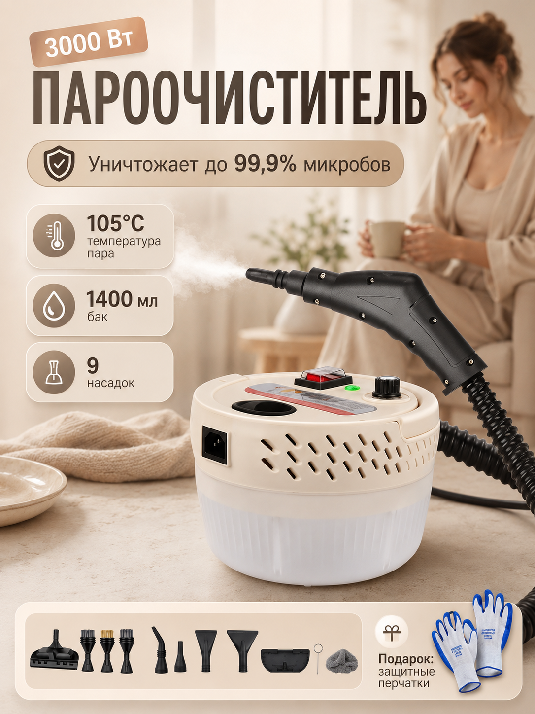 Пароочиститель для уборки дома мощный ручной круглый 5в1, 3000 Вт, 9 насадок, бело-бежевый