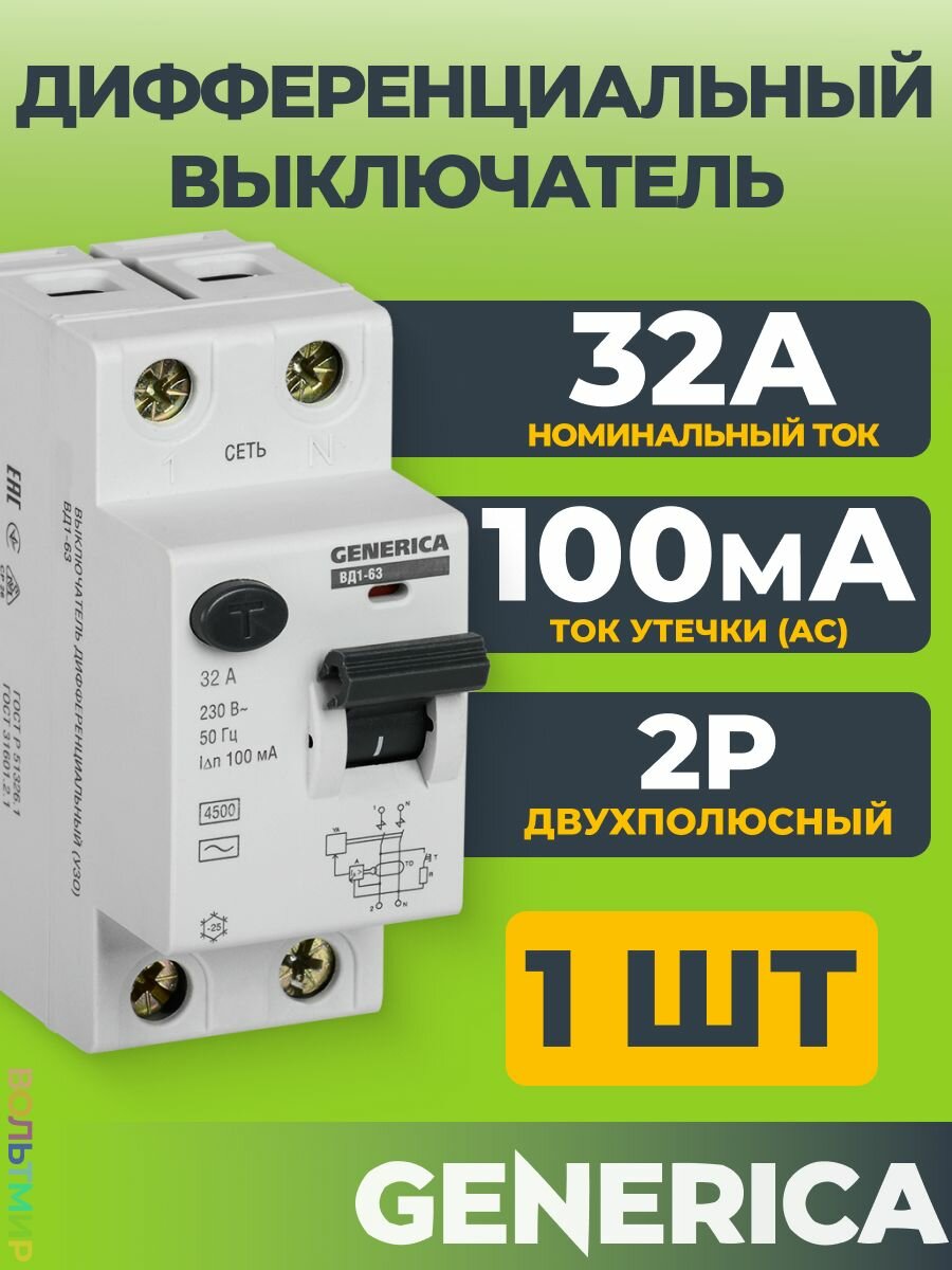 Выключатель дифференциальный (УЗО) ВД1-63 2Р 32А 100мА GENERICA, 1 шт.
