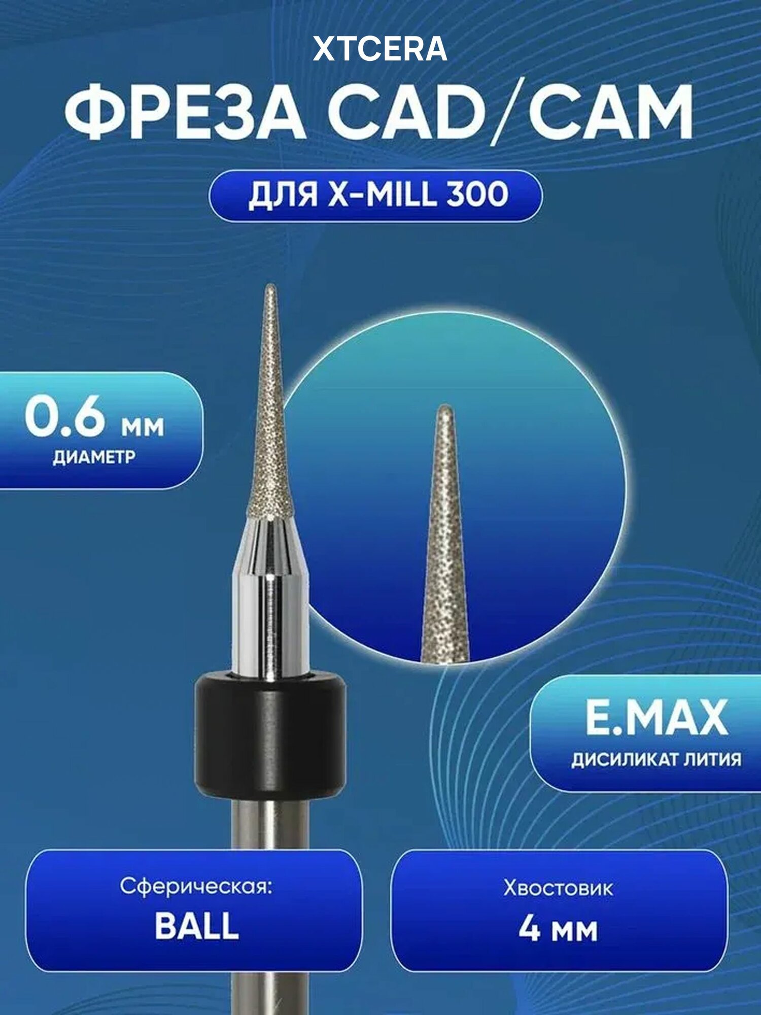Фреза зуботехническая CAD/CAM для стеклокерамики, XTCERA X-MILL 300 0,6 мм, L 8 мм, сферическая (цанга 4 мм)