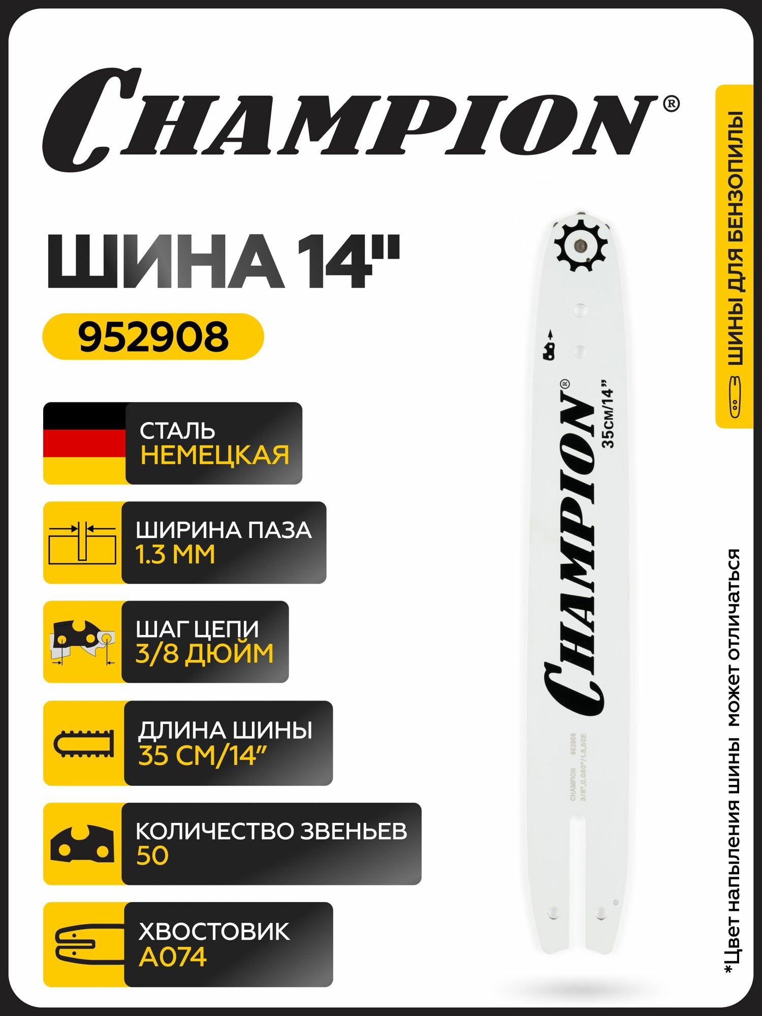 Шина для бензопилы 35 см CHAMPION 14"-3/8-1,3-50 аналог Oregon 140SDEA074 / шина для бензопила штиль 180
