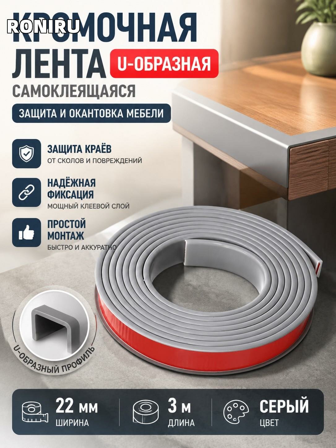 Кромочная лента U-образная 22 мм, 3 м, самоклеящаяся серая — защита краёв мебели и окантовка для столов, шкафов