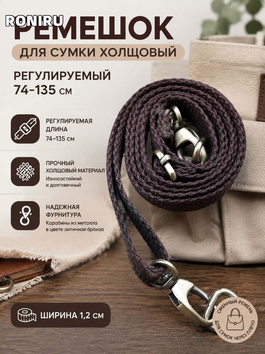 Ремешок для сумки холщовый регулируемый 74-135 см, шир. 1,2 см — сменный ремень для сумки через плечо, цвет на фото