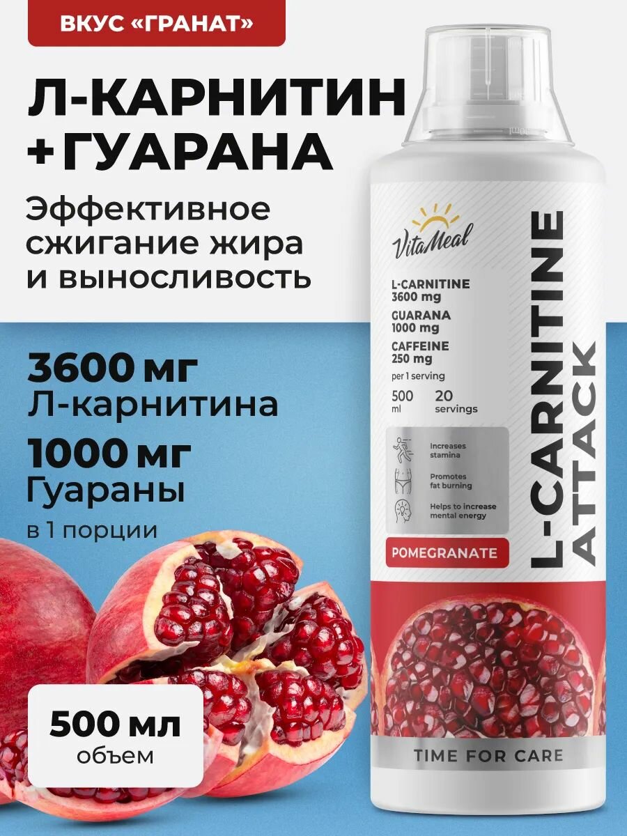 L carnitine Л карнитин жидкий , 3600 мг VitaMeal для выносливости на тренировках, вкус Гранат, 500 мл спортивное питание жидкая форма
