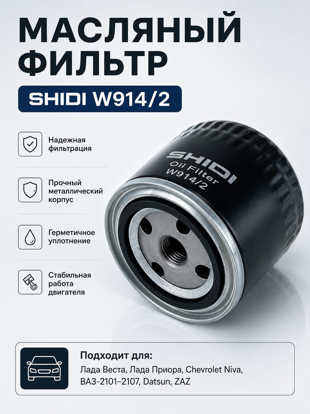 Фильтр масляный W914/2 (W9142) для лада Веста, Приора, Гранта, Калина, Икс-Рей, Ларгус / Шевроле Нива / ВАЗ 2101-2107, Samara 2108-2111, 2112, 2114, 2115, 2123, 21214, 21099 DATSUN Датсун / ZAZ Заз