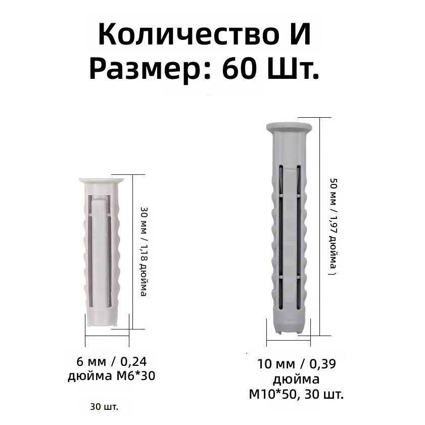 Набор анкеров 60 шт (6 мм + 10 мм) комбинированный для легких и тяжелых креплений
