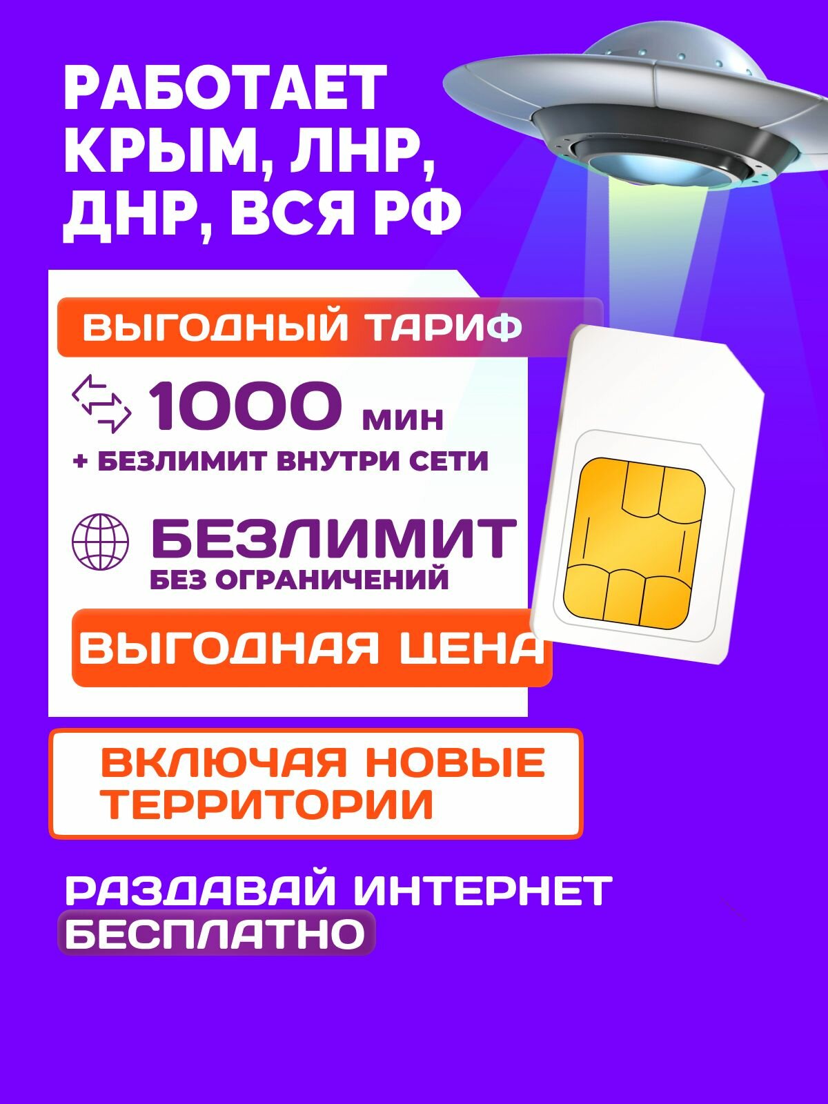 Сим карта Крым, Севастополь, ДНР, ЛНР, вся РФ безлимитный интернет для любых устройств. Работает по всей России. Раздача бесплатно