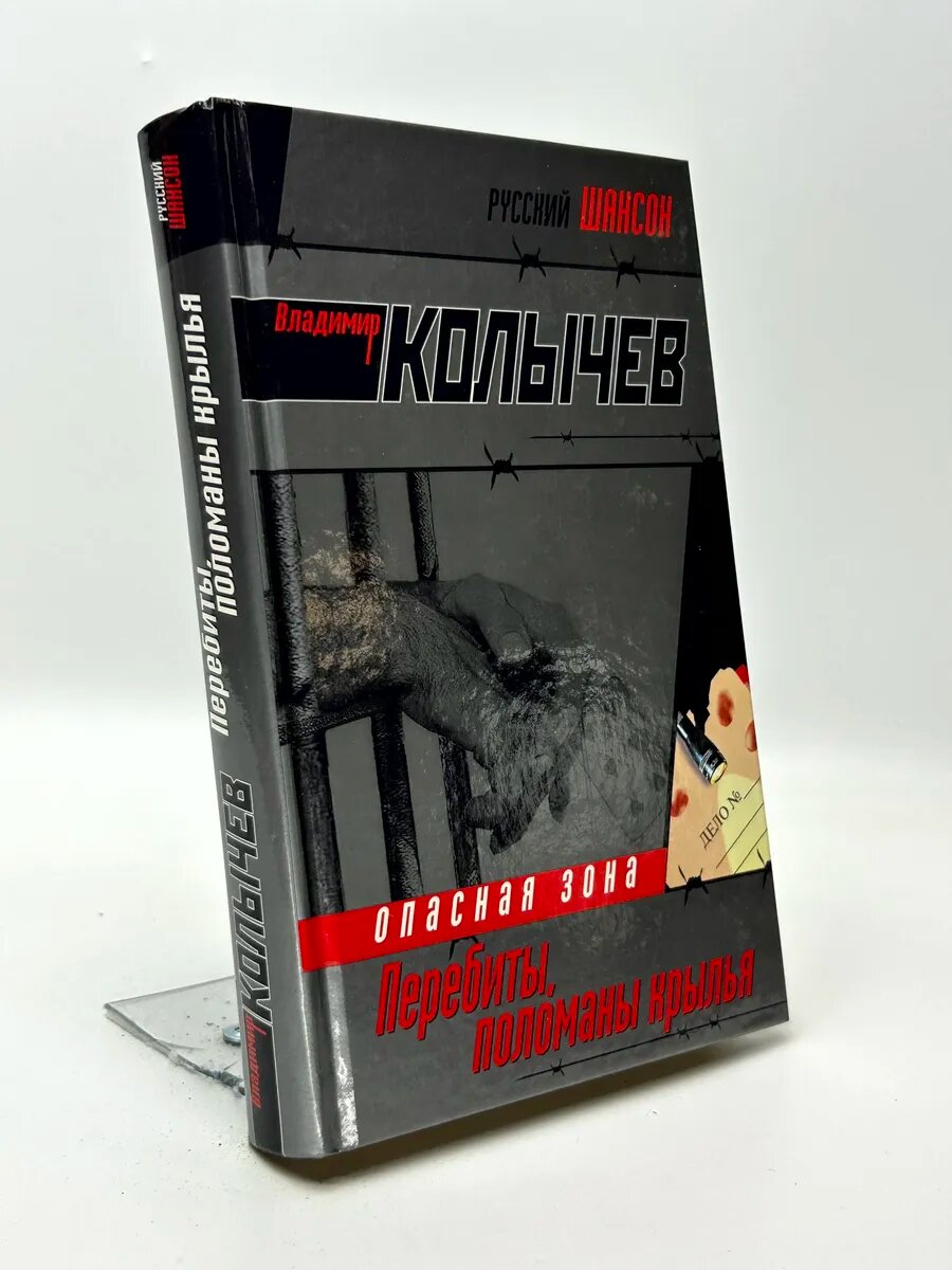 Владимир Григорьевич Колычев. Перебиты, поломаны крылья