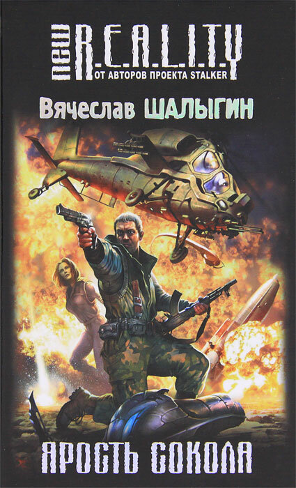 ПроектNewREALITY Шалыгин В. В. Ярость Сокола