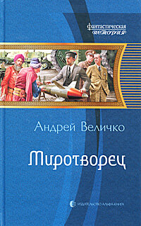 Миротворец Величко Андрей Феликсович