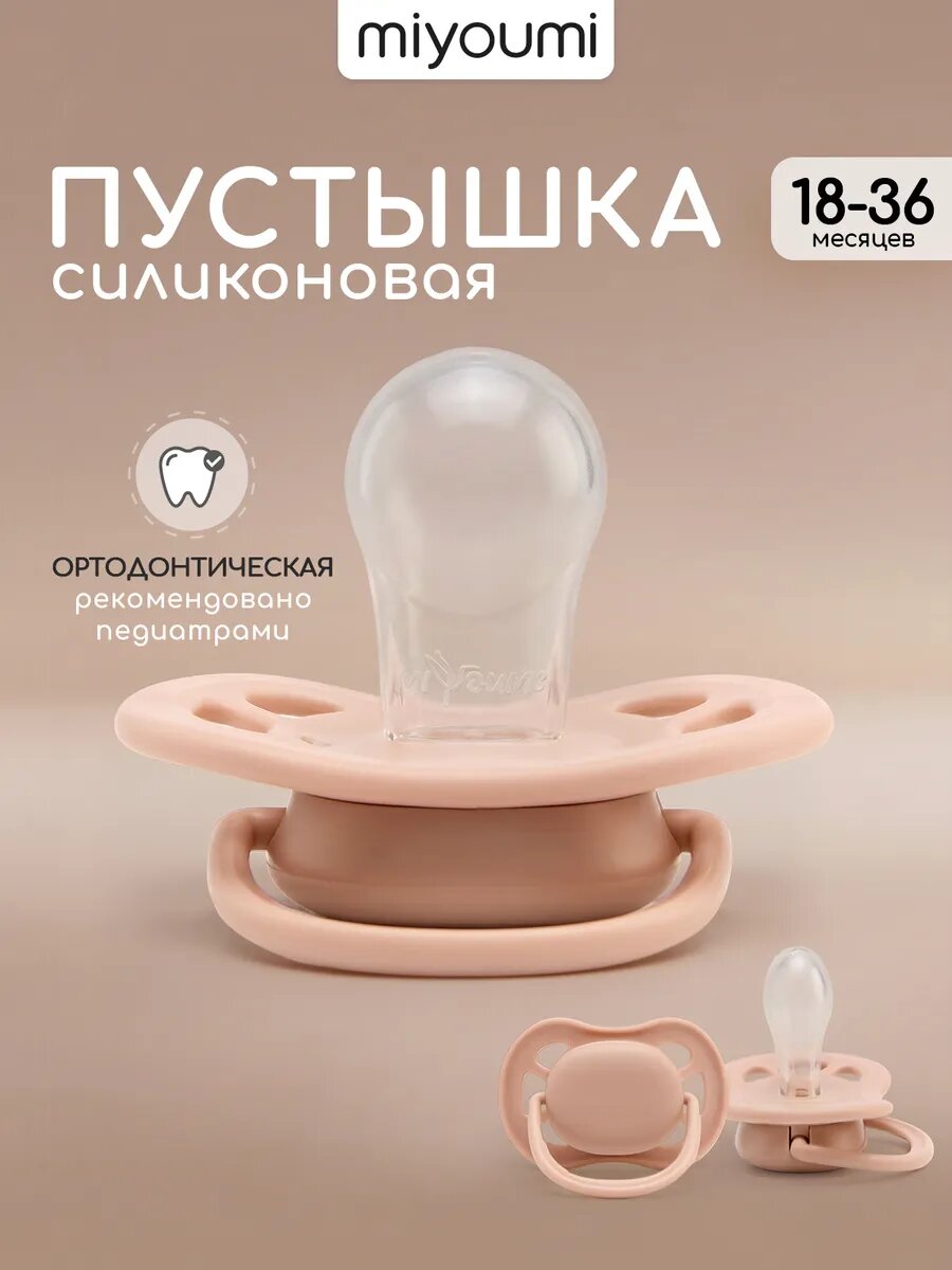Пустышка силиконовая для малышей, 18+ месяцев Miyoumi, тускло-розовый