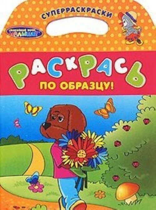 Раскрась по образцу! Суперраскраски (Филя)