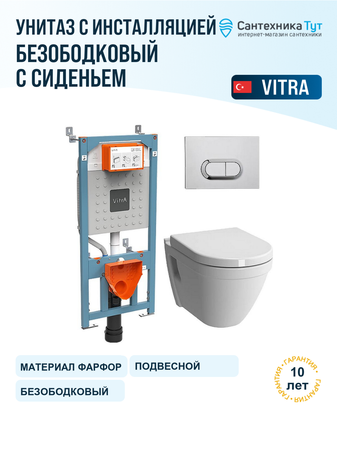 Инсталляция с унитазом комплект Vitra S50 9003B003-7201 белый, с сиденьем микролифт и кнопкой смыва хром