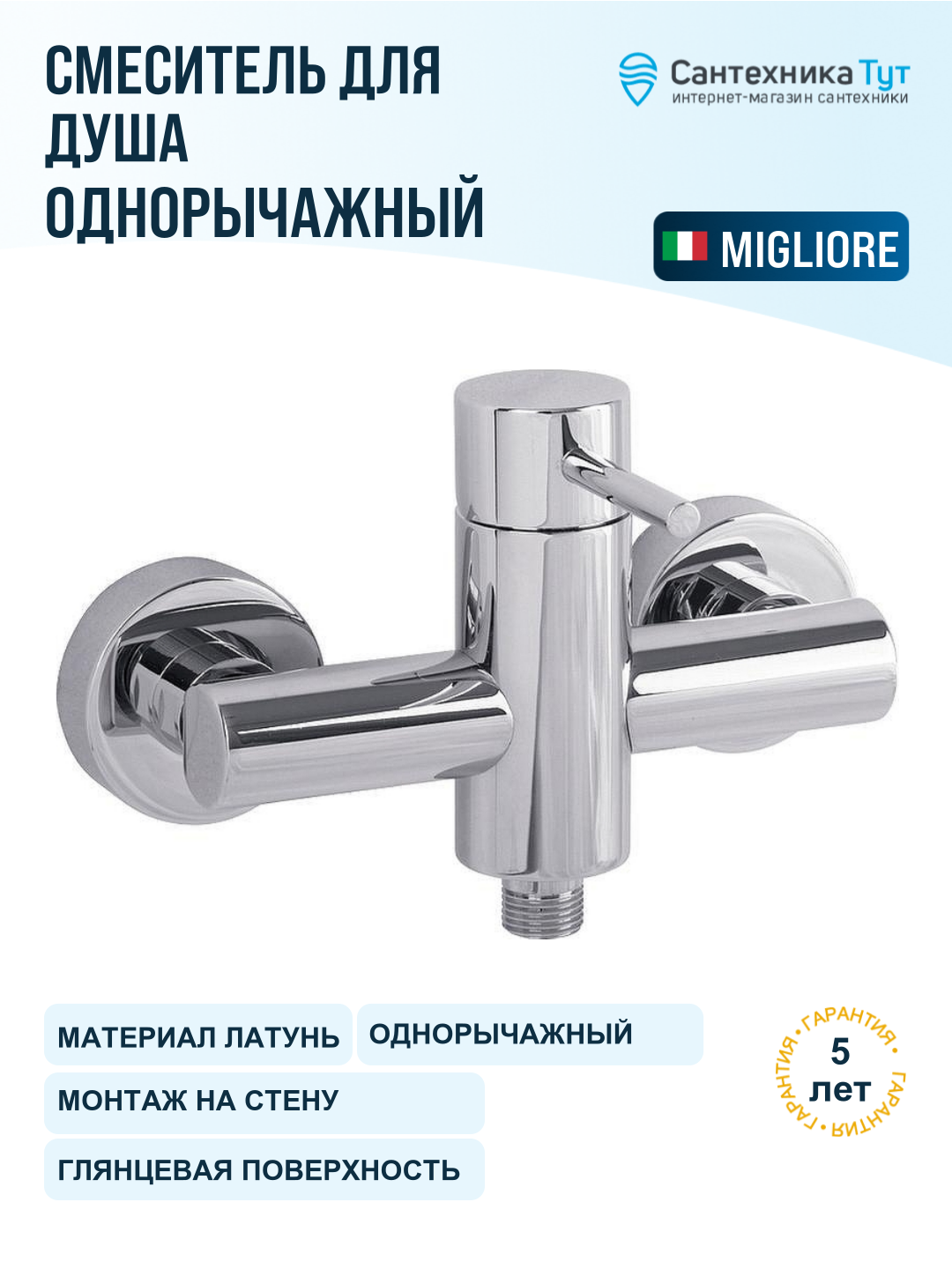 Смеситель для душа Migliore Fortis 18652 Хром